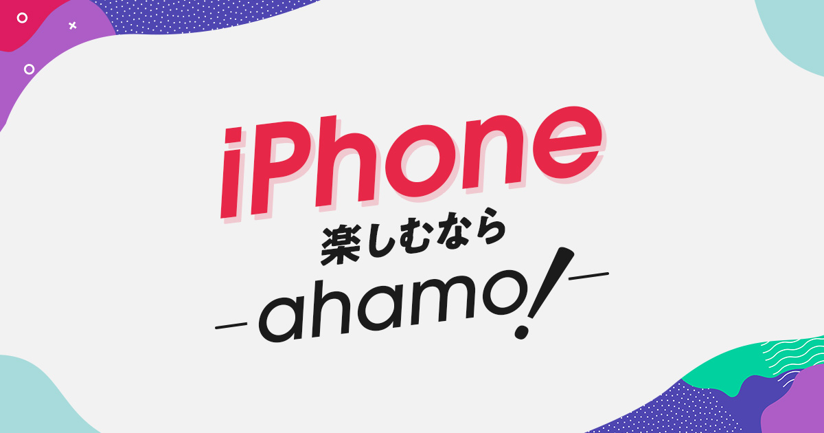 iPhone楽しむならahamo！